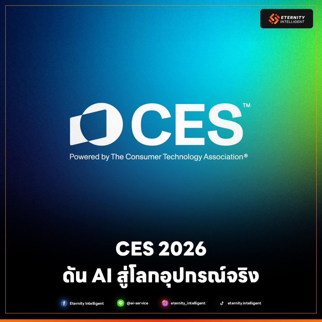 CES 2026 ดัน AI สู่โลกอุปกรณ์จริง | Eternity Intelligent (Ei)