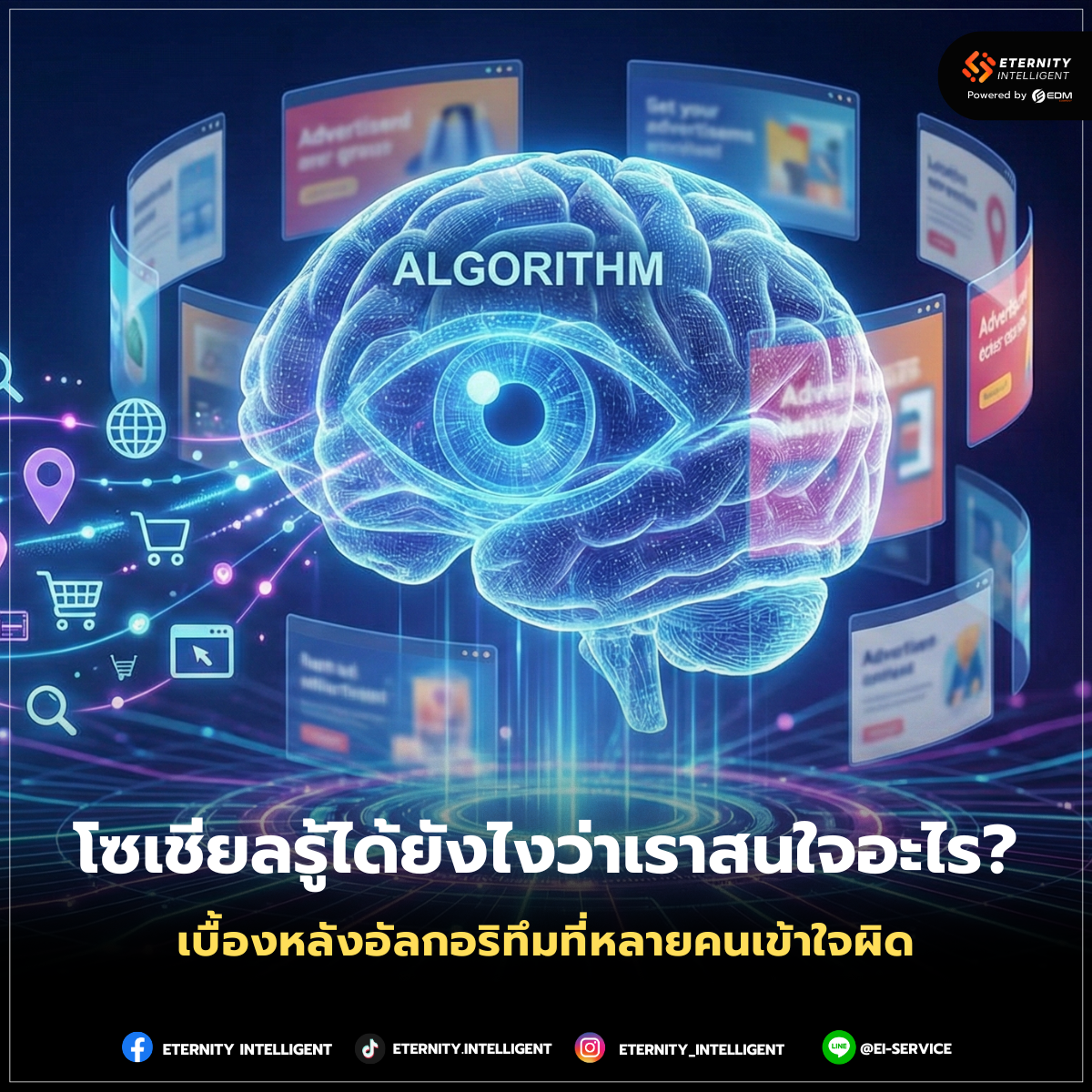 โซเชียลรู้ใจเราได้อย่างไร? | Eternity Intelligent (Ei)