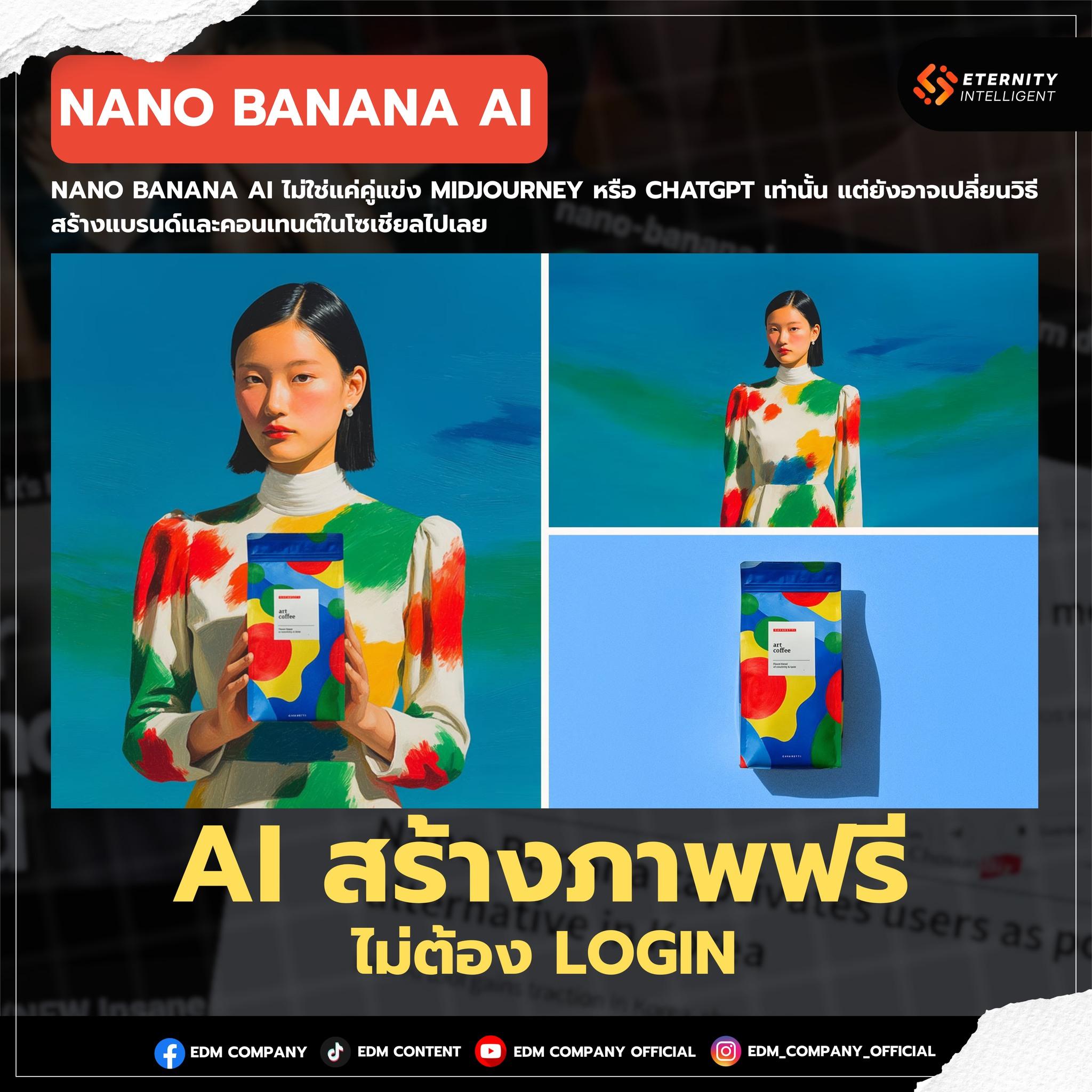 Nano Banana AI มาแล้ว! ผู้ท้าชิงรายใหม่ สร้างภาพฟรีระดับโปรที่ใครก็ทำ ...
